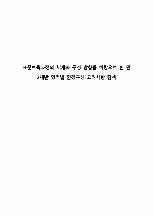 표준보육과정의 체계와 구성 방향을 바탕으로 한 만 2세반 영역별 환경구성 고려사항 탐색