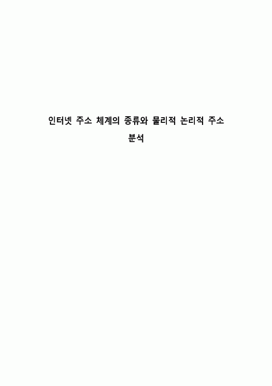 인터넷 주소 체계의 종류와 물리적 논리적 주소 분석