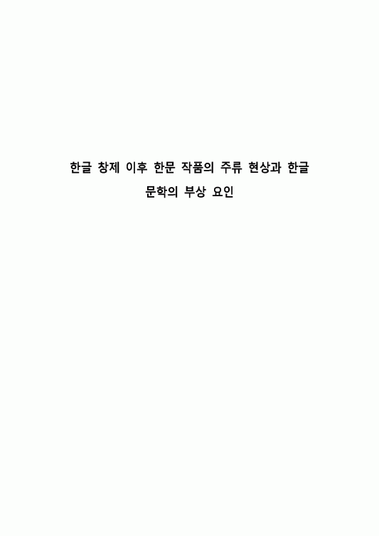 한글 창제 이후 한문 작품의 주류 현상과 한글 문학의 부상 요인