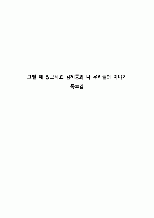그럴 때 있으시죠 김제동과 나 우리들의 이야기 독후감