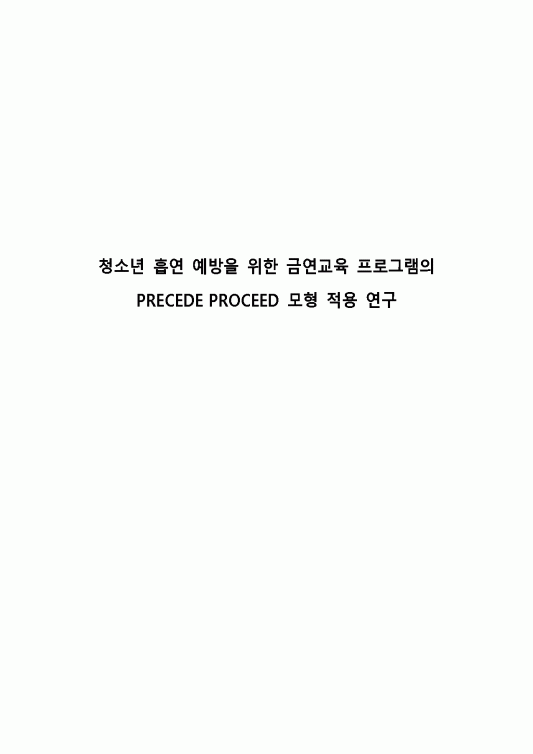 청소년 흡연 예방을 위한 금연교육 프로그램의 PRECEDE PROCEED 모형 적용 연구
