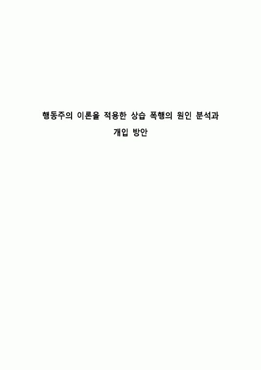 행동주의 이론을 적용한 상습 폭행의 원인 분석과 개입 방안