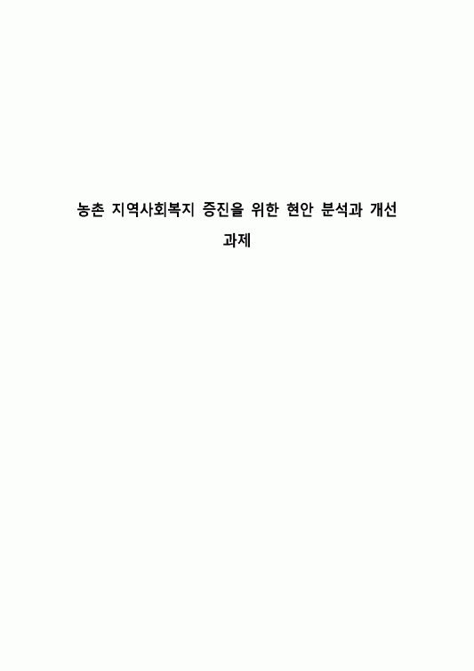 농촌 지역사회복지 증진을 위한 현안 분석과 개선 과제