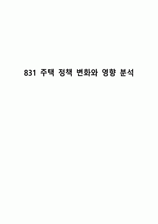 831 주택 정책 변화와 영향 분석