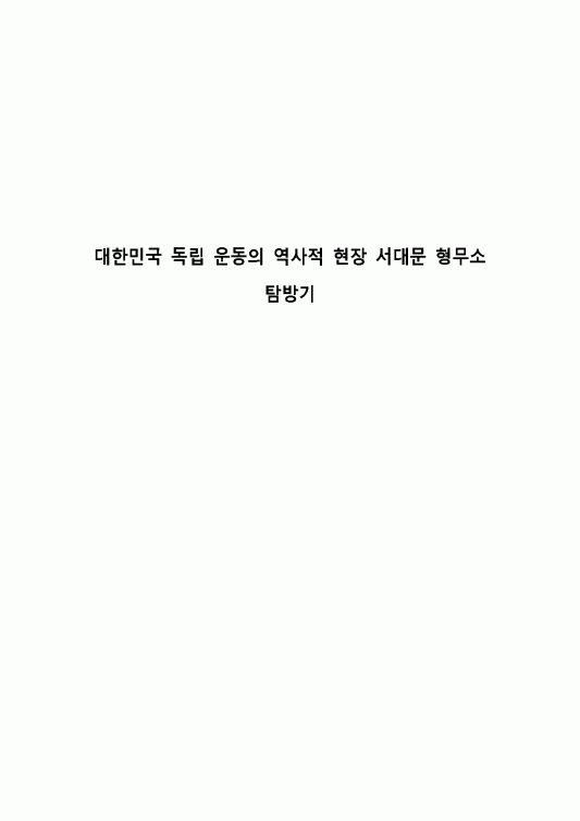 대한민국 독립 운동의 역사적 현장 서대문 형무소 탐방기