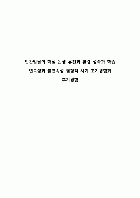 인간발달의 핵심 논쟁 유전과 환경 성숙과 학습 연속성과 불연속성 결정적 시기 초기경험과 후기경험
