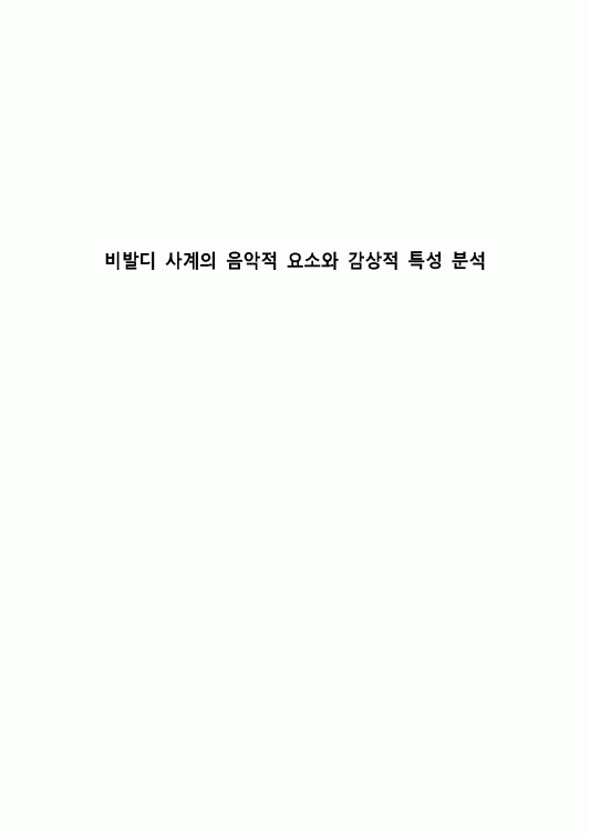 비발디 사계의 음악적 요소와 감상적 특성 분석