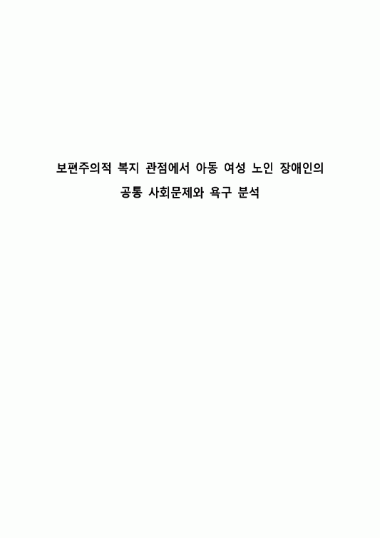 보편주의적 복지 관점에서 아동 여성 노인 장애인의 공통 사회문제와 욕구 분석