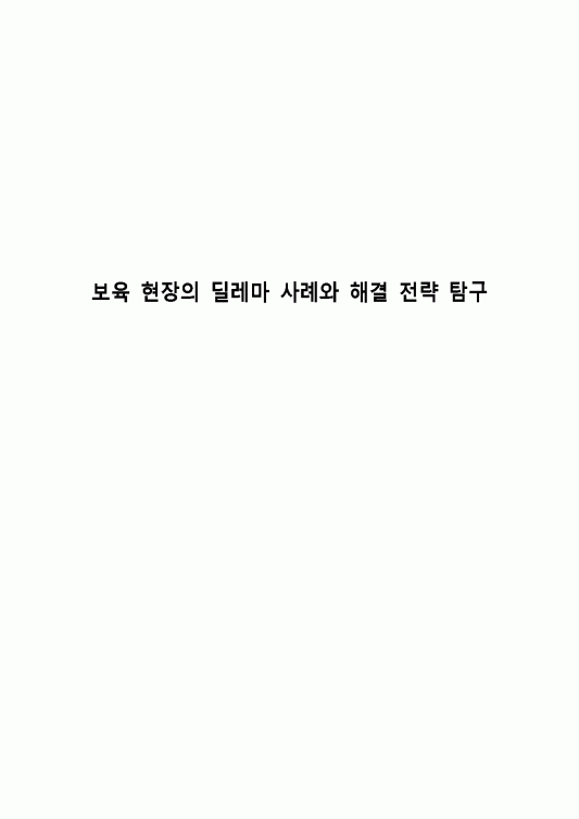 보육 현장의 딜레마 사례와 해결 전략 탐구