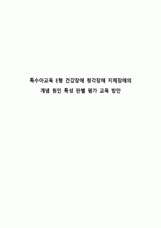 특수아교육 E형 건강장애 청각장애 지체장애의 개념 원인 특성 판별 평가 교육 방안