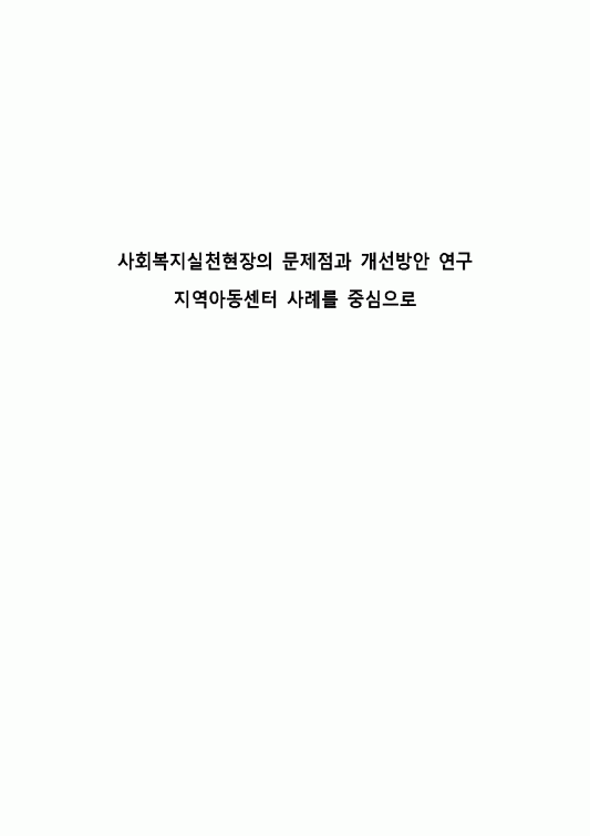 사회복지실천현장의 문제점과 개선방안 연구 지역아동센터 사례를 중심으로