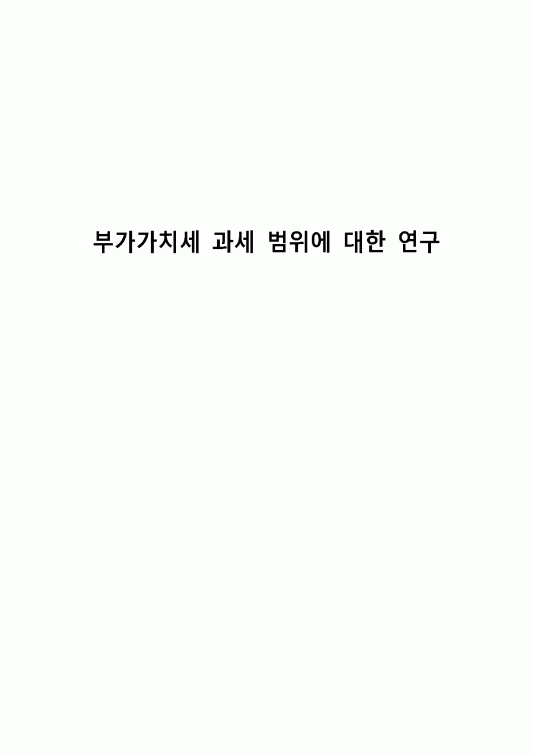 부가가치세 과세 범위에 대한 연구