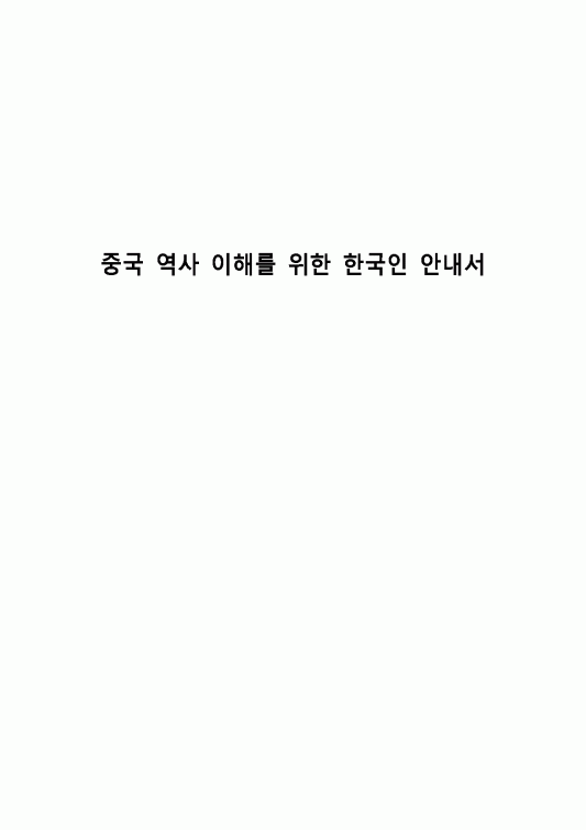 중국 역사 이해를 위한 한국인 안내서