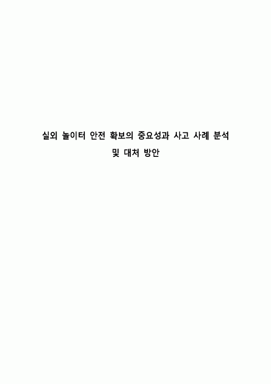 실외 놀이터 안전 확보의 중요성과 사고 사례 분석 및 대처 방안