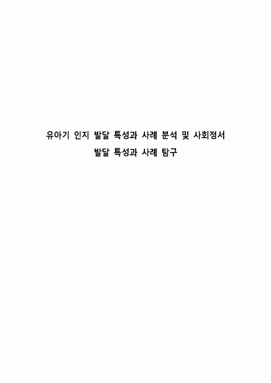 유아기 인지 발달 특성과 사례 분석 및 사회정서 발달 특성과 사례 탐구
