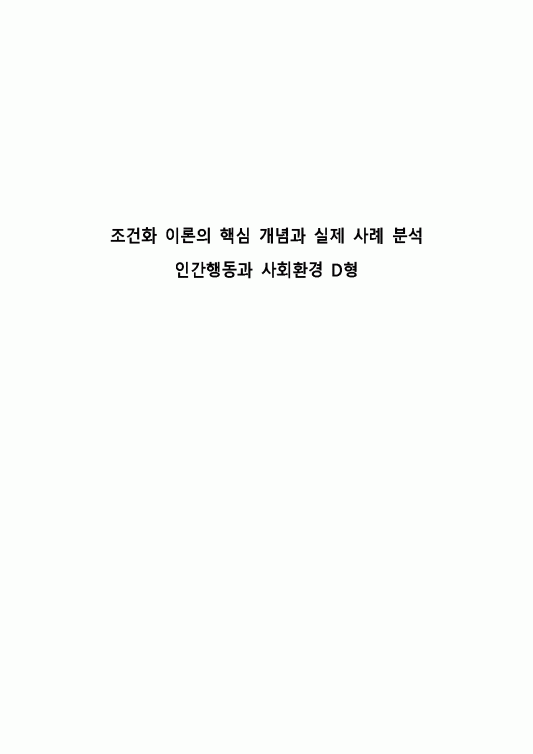 조건화 이론의 핵심 개념과 실제 사례 분석 인간행동과 사회환경 D형