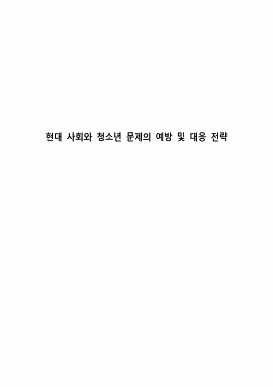현대 사회와 청소년 문제의 예방 및 대응 전략