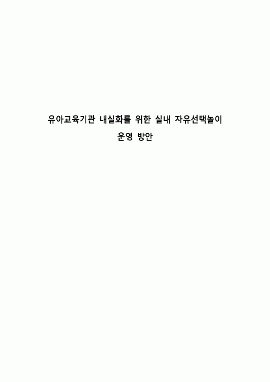 유아교육기관 내실화를 위한 실내 자유선택놀이 운영 방안
