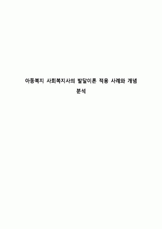 아동복지 사회복지사의 발달이론 적용 사례와 개념 분석