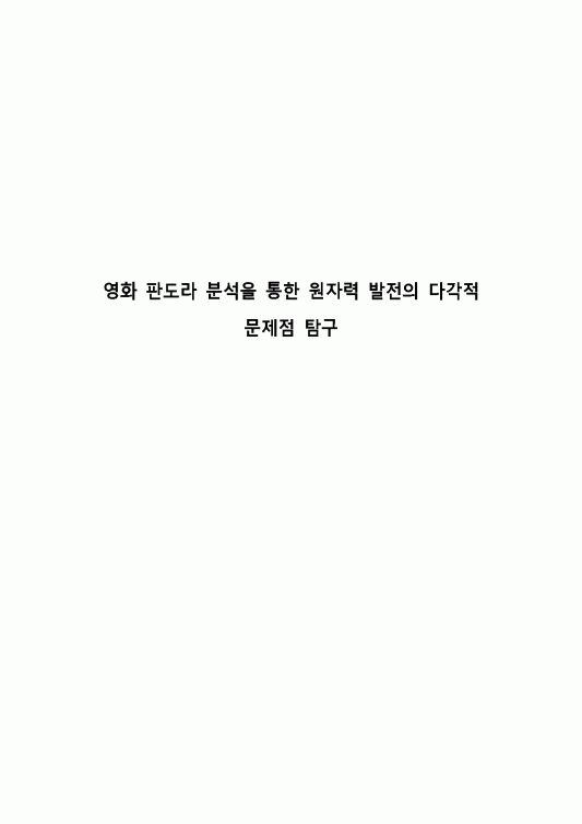 영화 판도라 분석을 통한 원자력 발전의 다각적 문제점 탐구