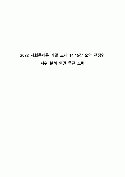 2022 사회문제론 기말 교재 14 15장 요약 전장연 시위 분석 인권 증진 노력