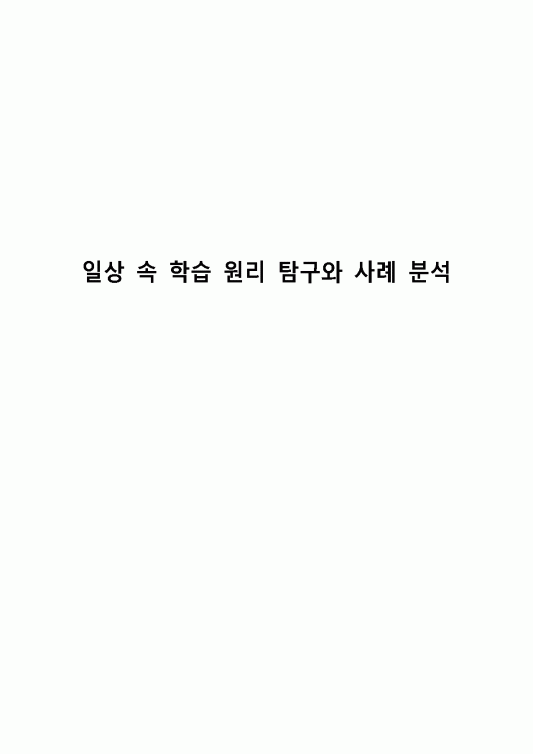 일상 속 학습 원리 탐구와 사례 분석