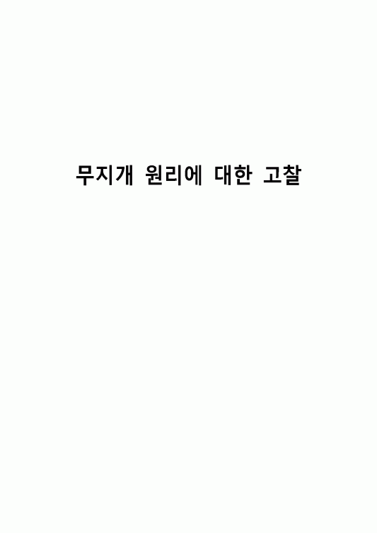 무지개 원리에 대한 고찰