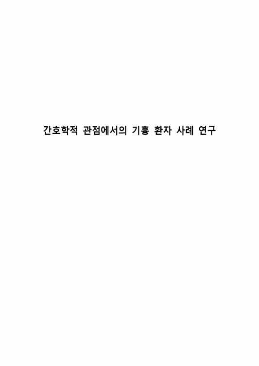 간호학적 관점에서의 기흉 환자 사례 연구