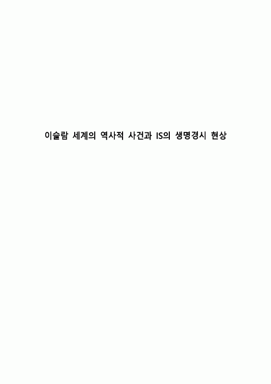 이슬람 세계의 역사적 사건과 IS의 생명경시 현상