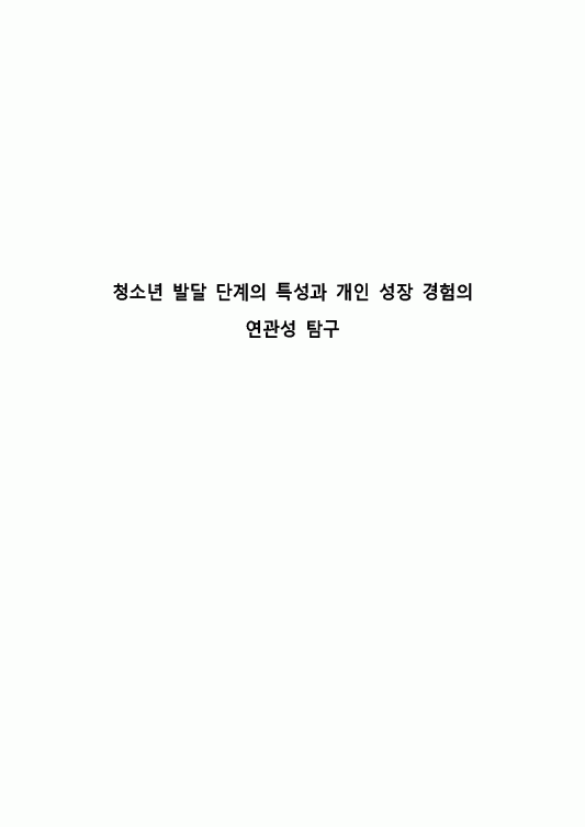 청소년 발달 단계의 특성과 개인 성장 경험의 연관성 탐구