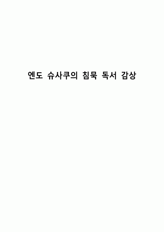 엔도 슈사쿠의 침묵 독서 감상