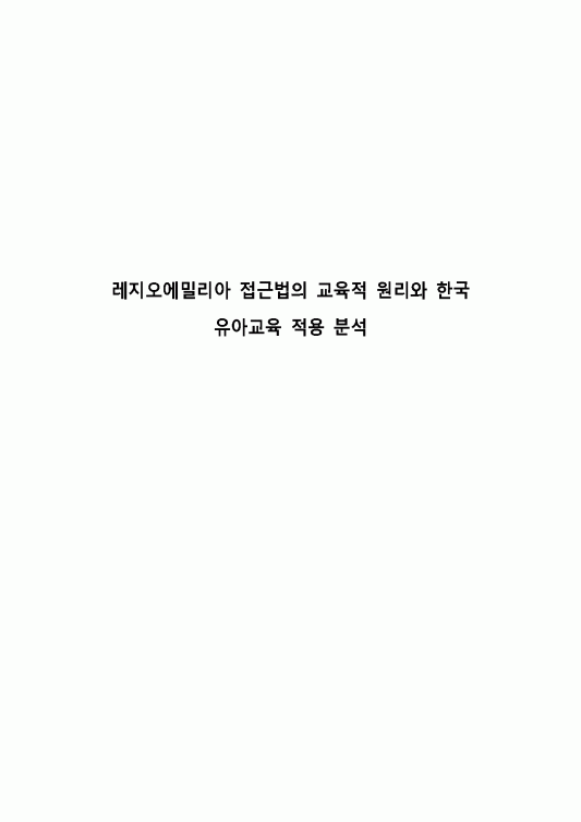 레지오에밀리아 접근법의 교육적 원리와 한국 유아교육 적용 분석