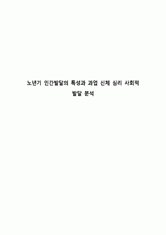노년기 인간발달의 특성과 과업 신체 심리 사회적 발달 분석