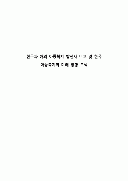 한국과 해외 아동복지 발전사 비교 및 한국 아동복지의 미래 방향 모색