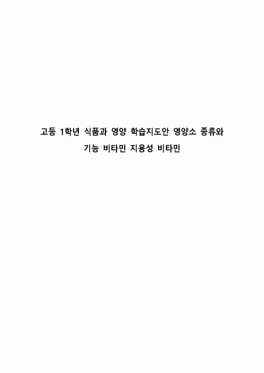 고등 1학년 식품과 영양 학습지도안 영양소 종류와 기능 비타민 지용성 비타민