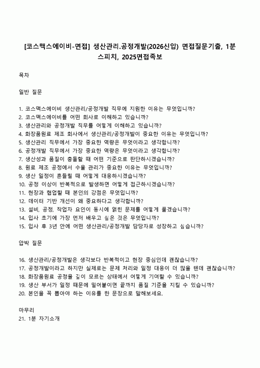 [코스맥스에이비-면접] 생산관리
