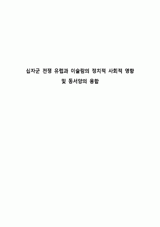 십자군 전쟁 유럽과 이슬람의 정치적 사회적 영향 및 동서양의 융합