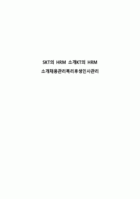 SKT의 HRM 소개KT의 HRM 소개채용관리복리후생인사관리