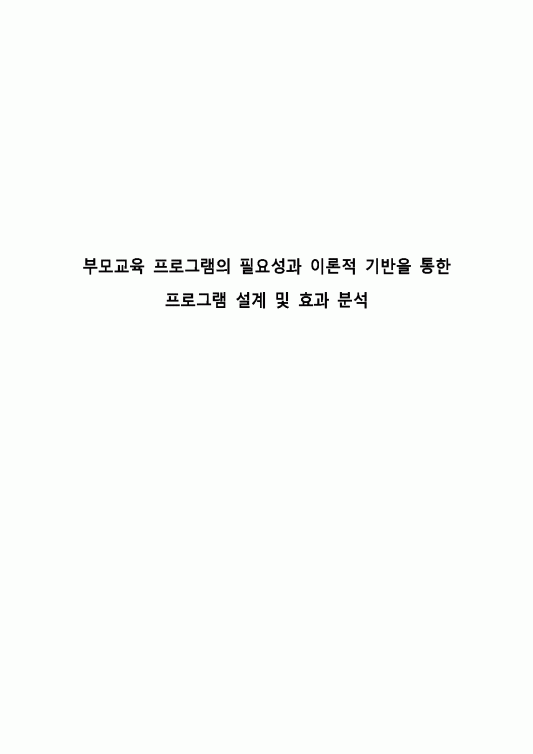 부모교육 프로그램의 필요성과 이론적 기반을 통한 프로그램 설계 및 효과 분석