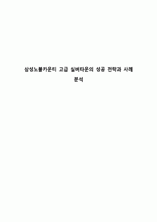 삼성노블카운티 고급 실버타운의 성공 전략과 사례 분석