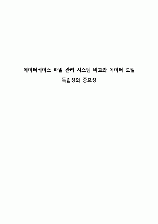 데이터베이스 파일 관리 시스템 비교와 데이터 모델 독립성의 중요성