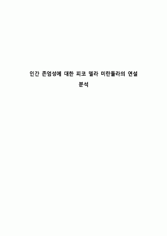 인간 존엄성에 대한 피코 델라 미란돌라의 연설 분석
