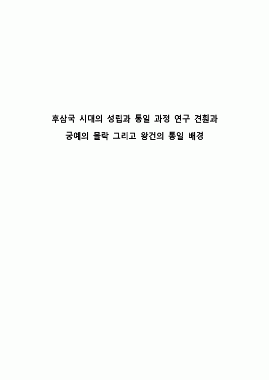 후삼국 시대의 성립과 통일 과정 연구 견훤과 궁예의 몰락 그리고 왕건의 통일 배경