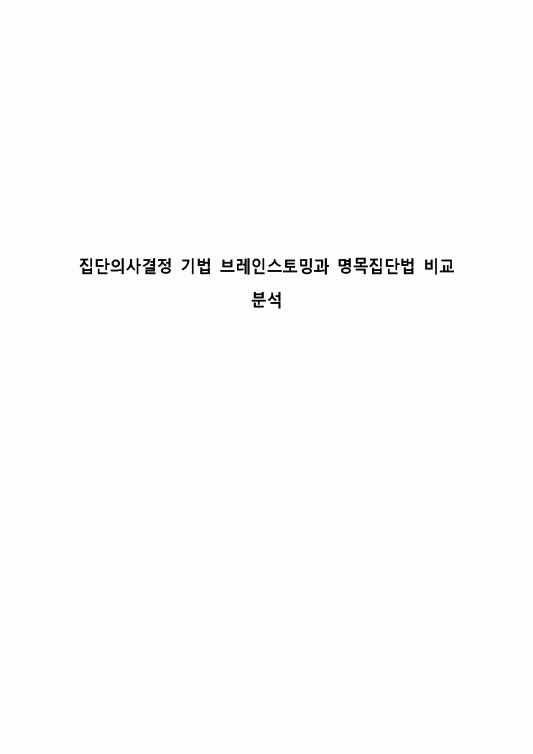 집단의사결정 기법 브레인스토밍과 명목집단법 비교 분석