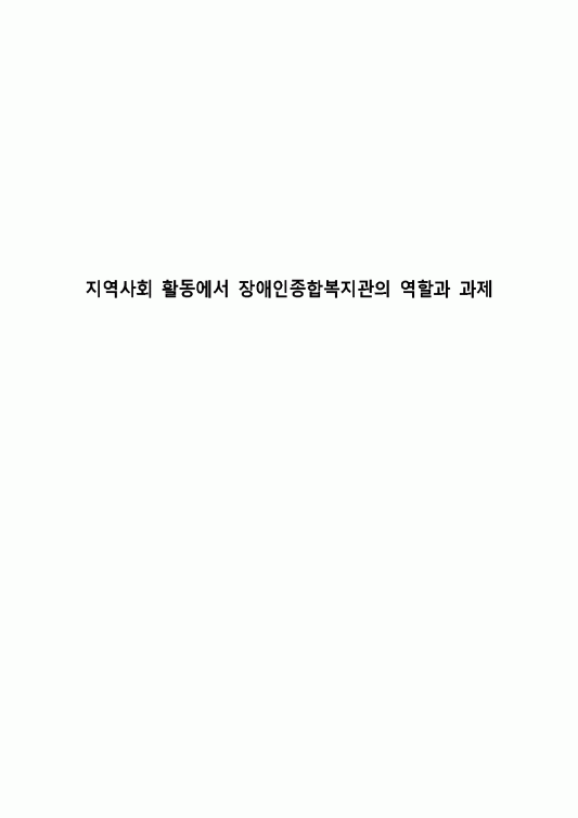 지역사회 활동에서 장애인종합복지관의 역할과 과제
