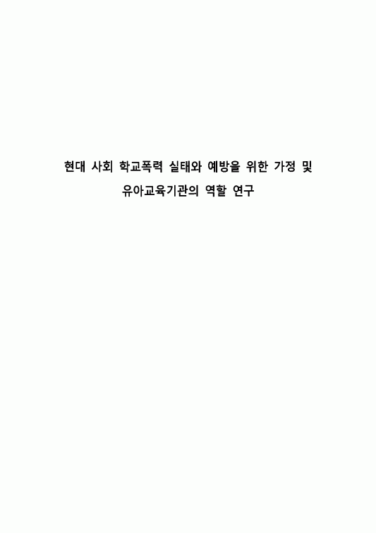 현대 사회 학교폭력 실태와 예방을 위한 가정 및 유아교육기관의 역할 연구