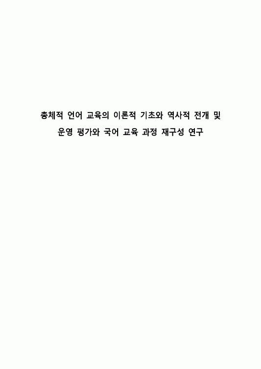 총체적 언어 교육의 이론적 기초와 역사적 전개 및 운영 평가와 국어 교육 과정 재구성 연구