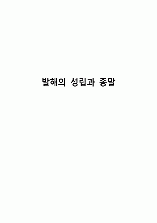 발해의 성립과 종말