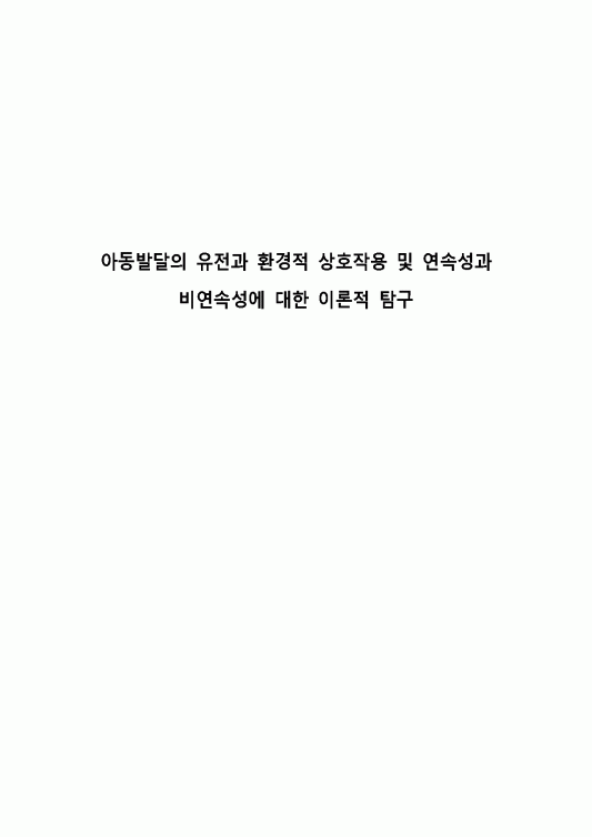 아동발달의 유전과 환경적 상호작용 및 연속성과 비연속성에 대한 이론적 탐구