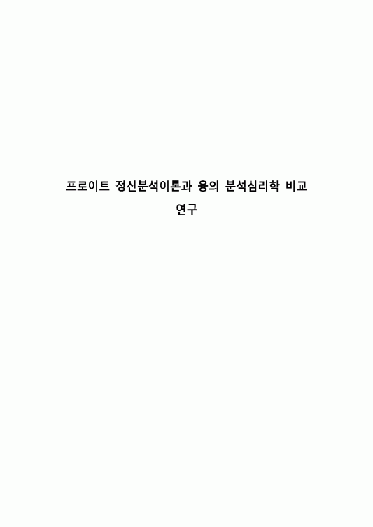 프로이트 정신분석이론과 융의 분석심리학 비교 연구